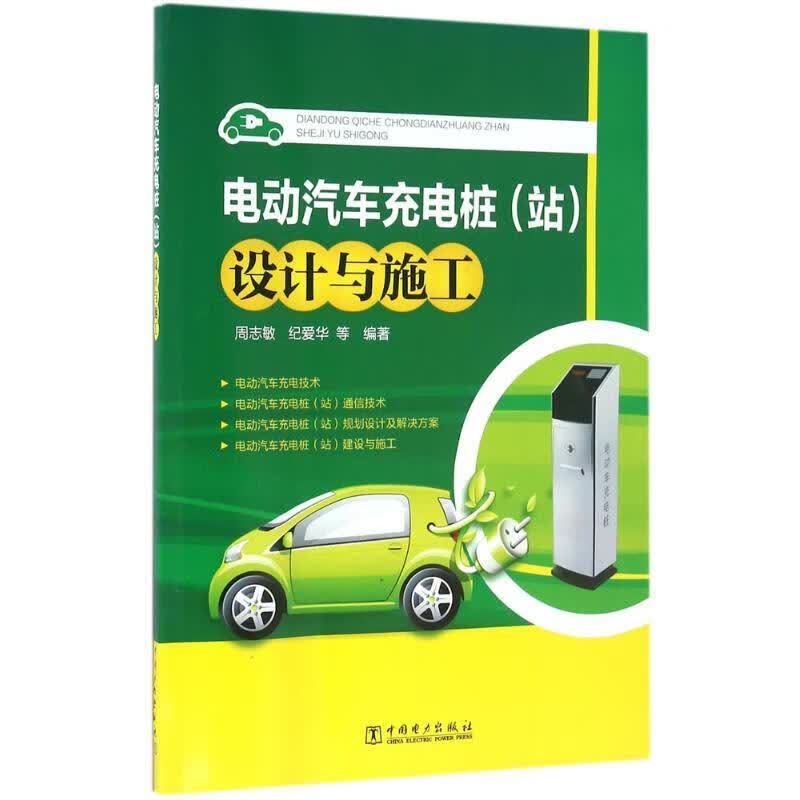 电动汽车充电站设计与施工