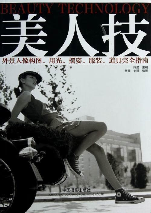 美人技-外景人像构图.用光.摆姿.服装.道具指南 摄影 陈勤主编 中国摄影出版社 978780236