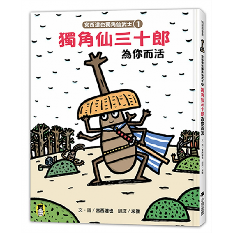台版 宫西达也独角仙武士1 独角仙三十郎为你而活 附相扑游戏纸趣味冒险故事人气插画
