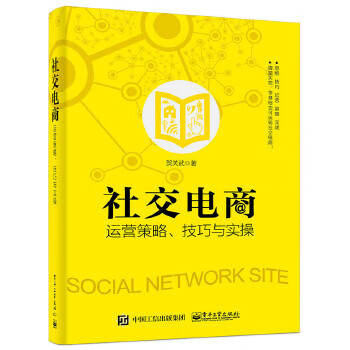 社交电商运营策略、技巧与实操 贺关武 著【书】