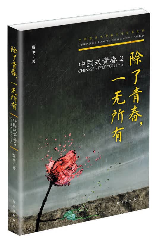 中国式青春2 除了青春一无所有【精选】