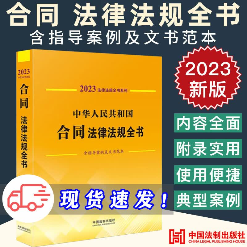2023新版 中华人民共和国合同法律法规全书 含指导案例及文书范本