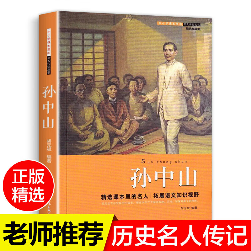 孙中山的故事 孙中山传 孙中山画像 小学生书籍课外书传记选集 二年级三年级四年级五年级六年级阅读图书
