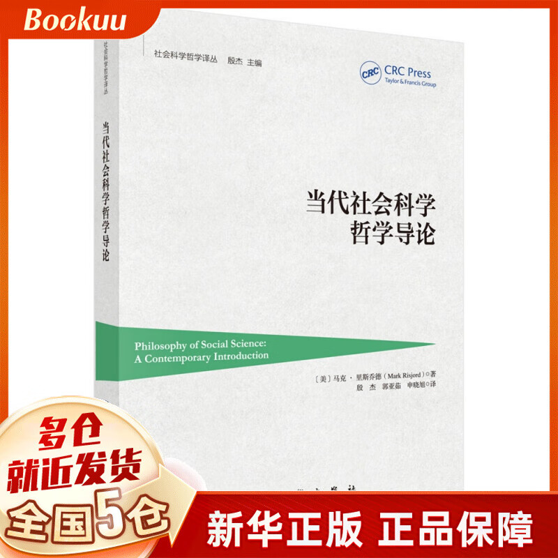 当代社会科学哲学导论/社会科学哲学译丛