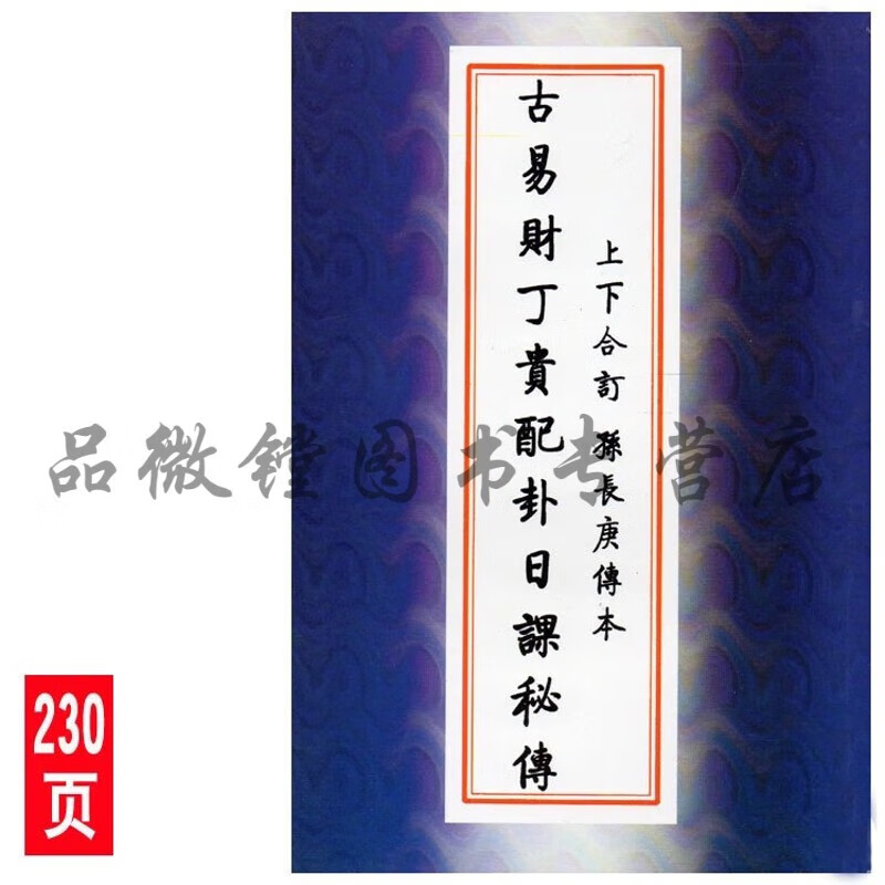 古易财丁贵配卦日课秘传上下合订孙长庚传本