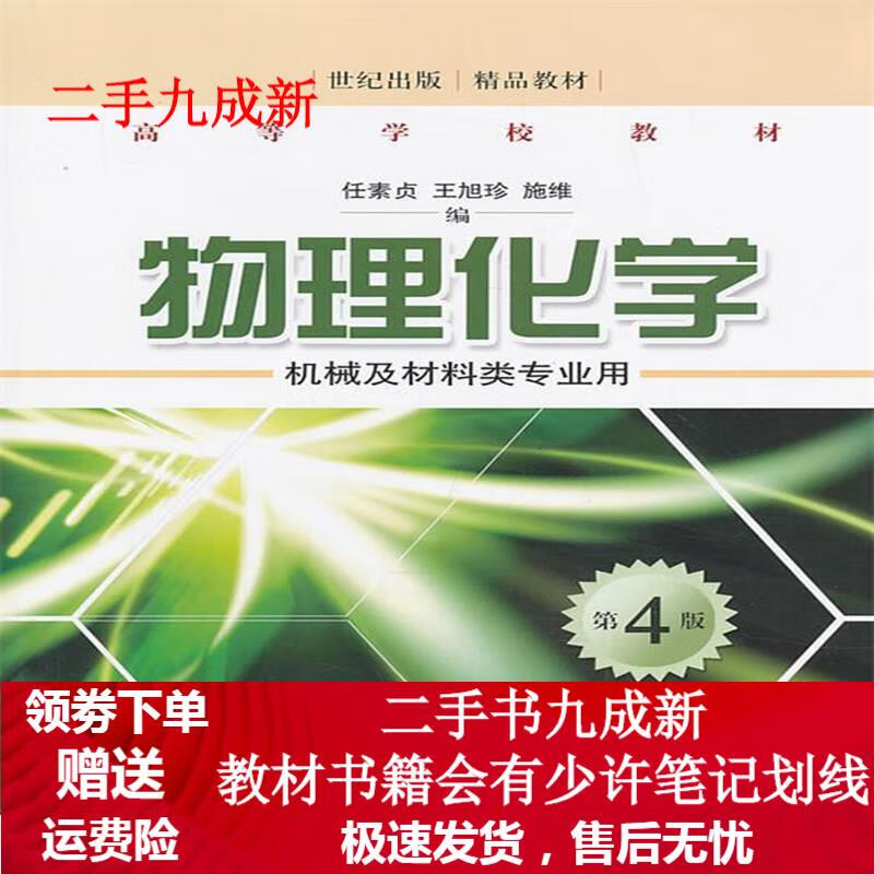 物理化学 任素贞 王旭珍 施维 编 9787547817667 上海科学技术出版社