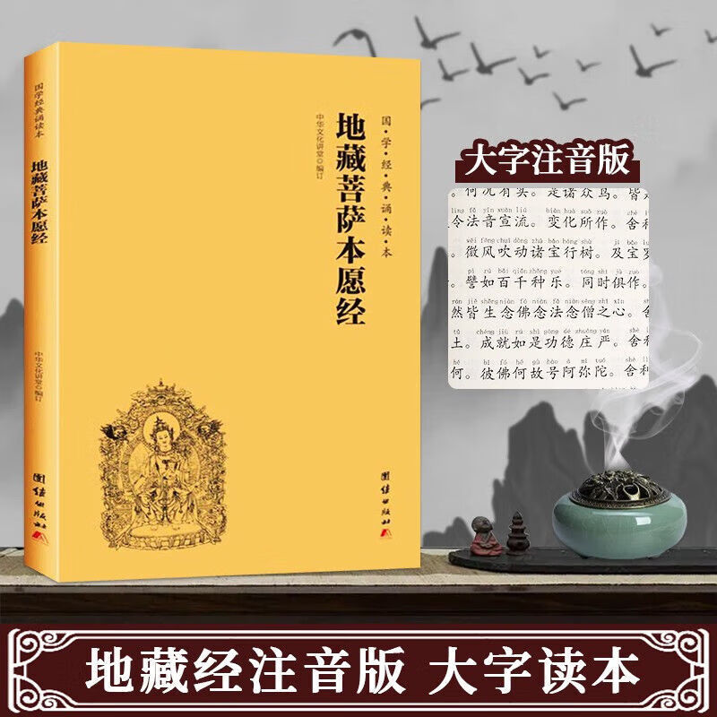 速发 地藏菩萨本愿经 注音版国学经典诵读本 国学经典 佛教佛学 简体横排大字拼音版国学经典书籍 无颜色 无规格