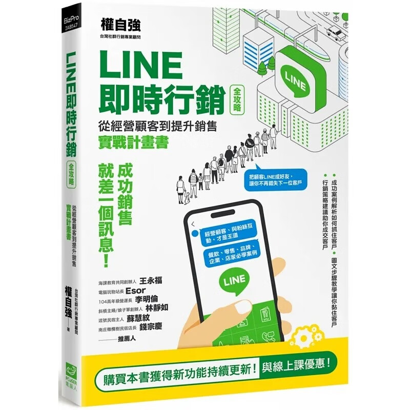 预售 LINE实时营销全攻略：从经营顾客到提升销售实战计划书 PCuSER计算机人文化 权自强