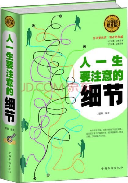 人一生要注意的细节全民阅读提升版9787511352859