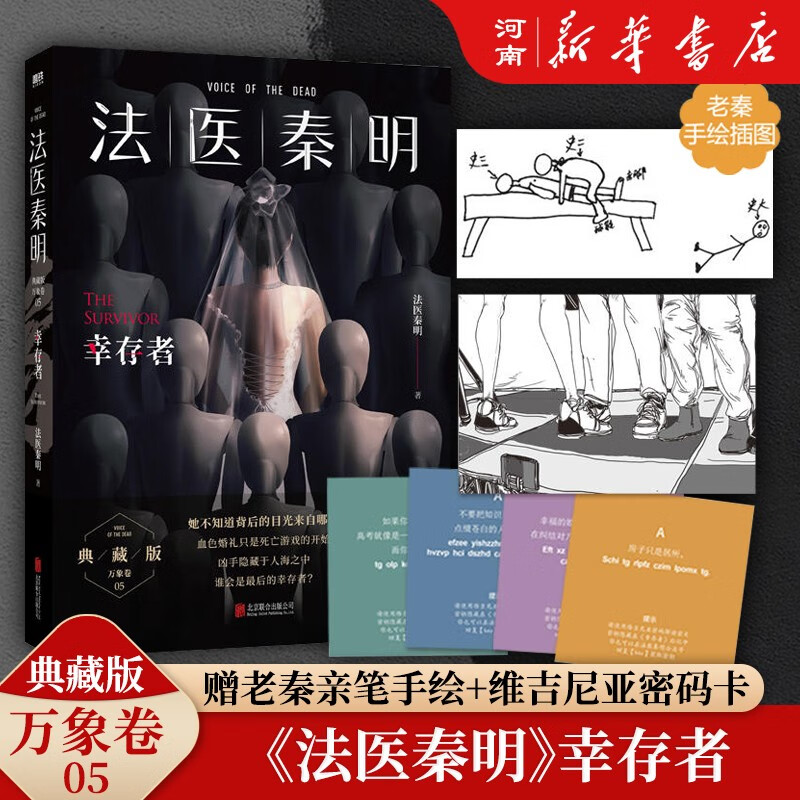 法医秦明系列 套装 单本 守夜者全套 +燃烧的蜂鸟+万象卷系列+众生卷系列+尸语者系列  法医秦明 万象卷：幸存者