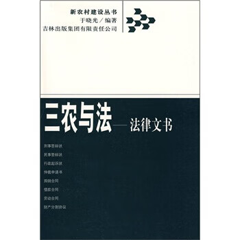 三农与法：法律文书 于晓光 吉林出版集团有限责任公司