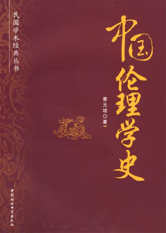 中国伦理学史 蔡元培 著