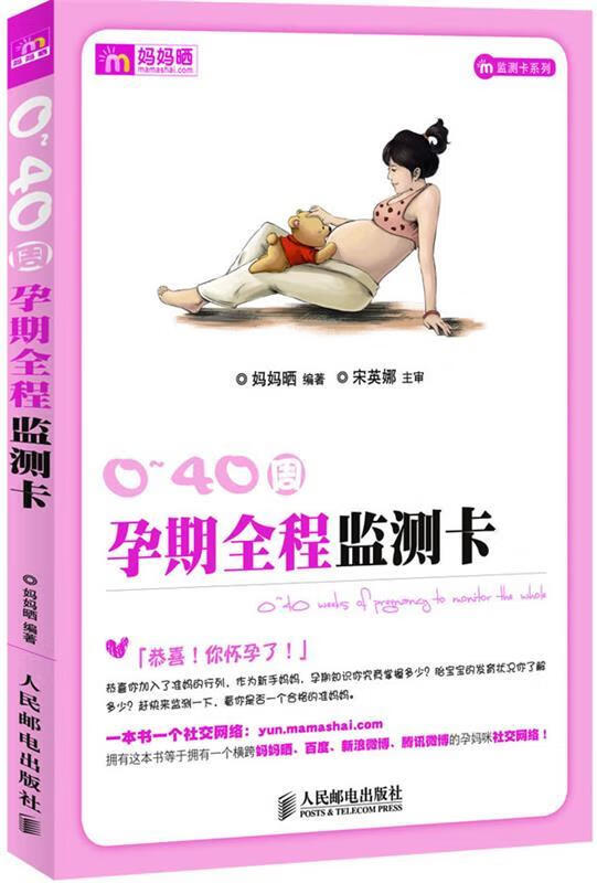 0～40周孕期全程监测卡 妈妈晒 编著【书】