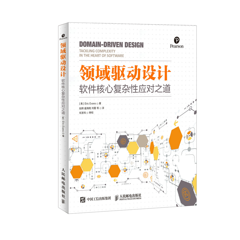 领域驱动设计 软件核心复杂性应对之道 修订版 软件开发书籍自学 模型驱动设计 软件测试书籍