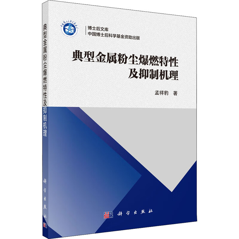 典型金属粉尘爆燃特性及抑制机理 图书