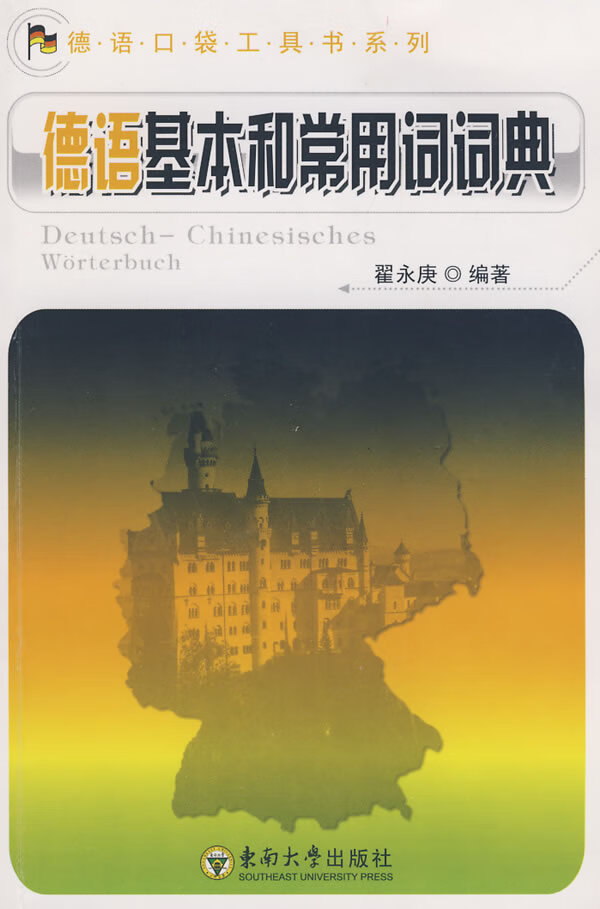 德语基本和常用词词典