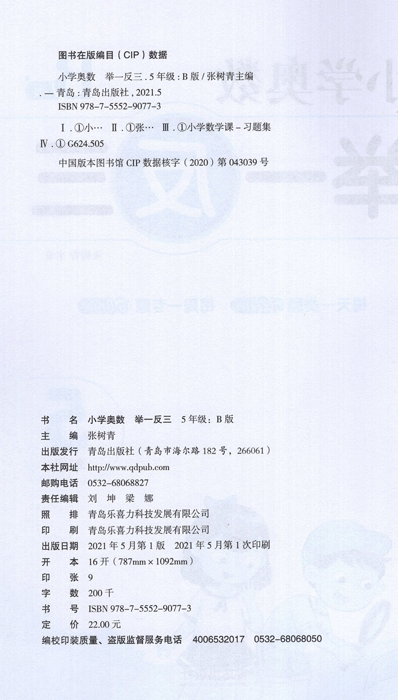 幸书2022春小学奥数举一反三B版创新思维小学五5年级数学书课程同 数学