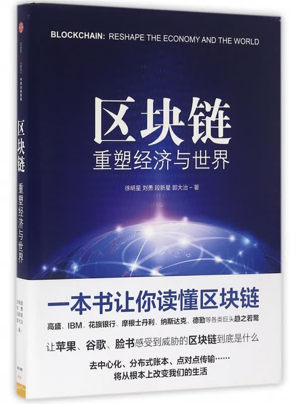 区块链(重塑经济与世界)