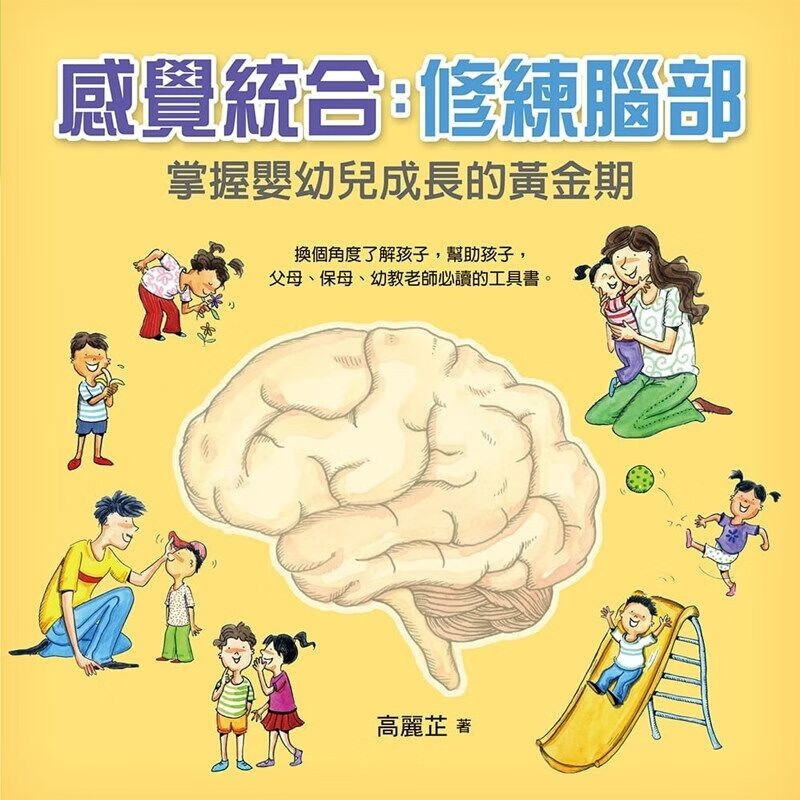 现货：感觉统合：修练脑部 信谊基金