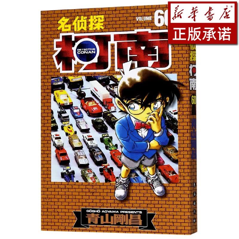 名侦探柯南(60)