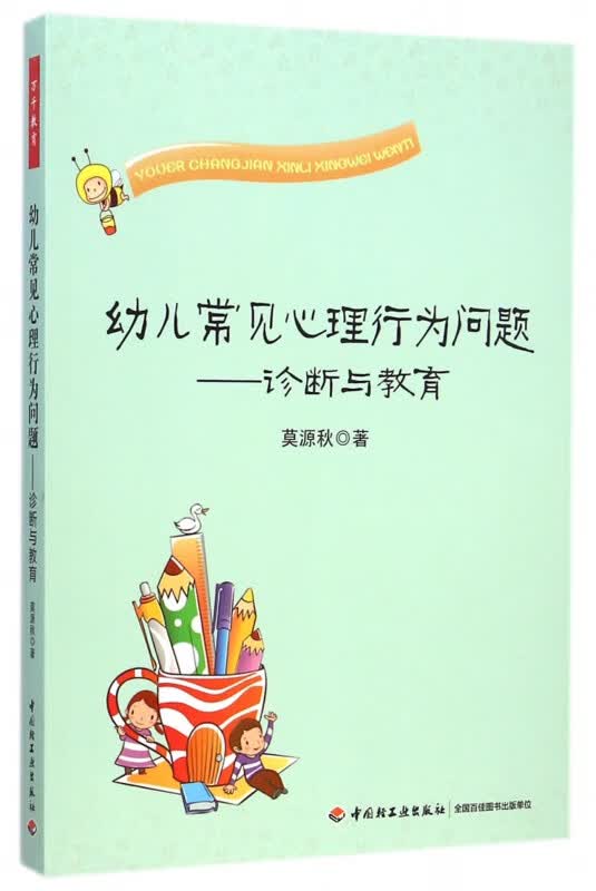 幼儿常见心理行为问题--诊断与教育
