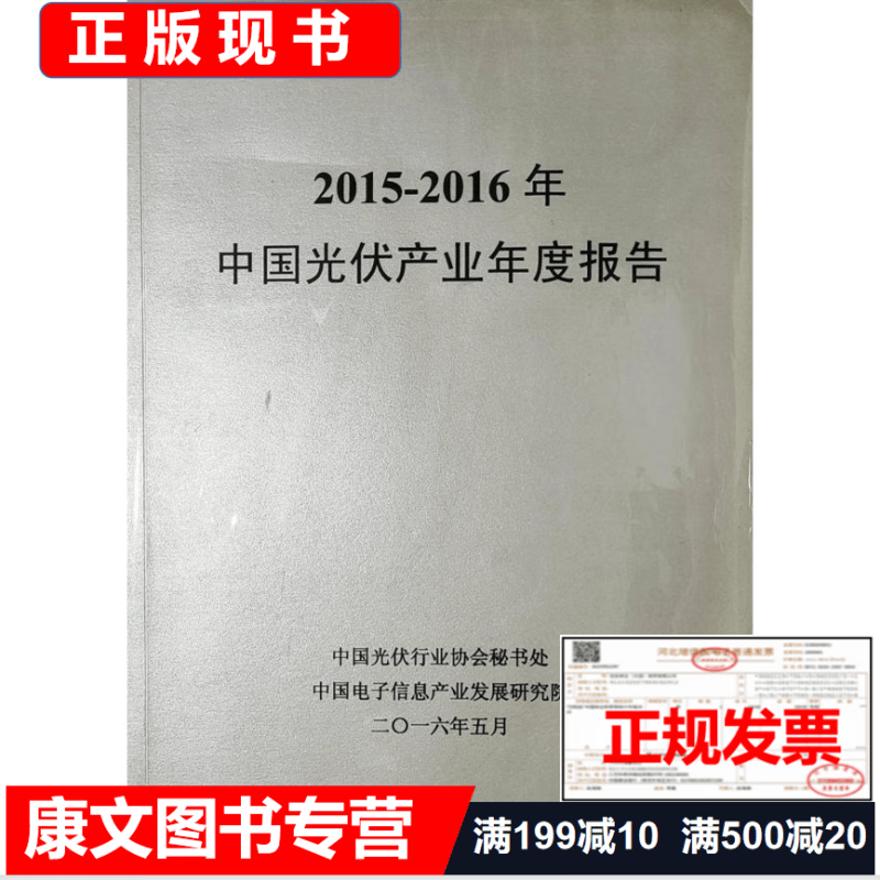 中国光伏产业年度报告2015-2016非书籍