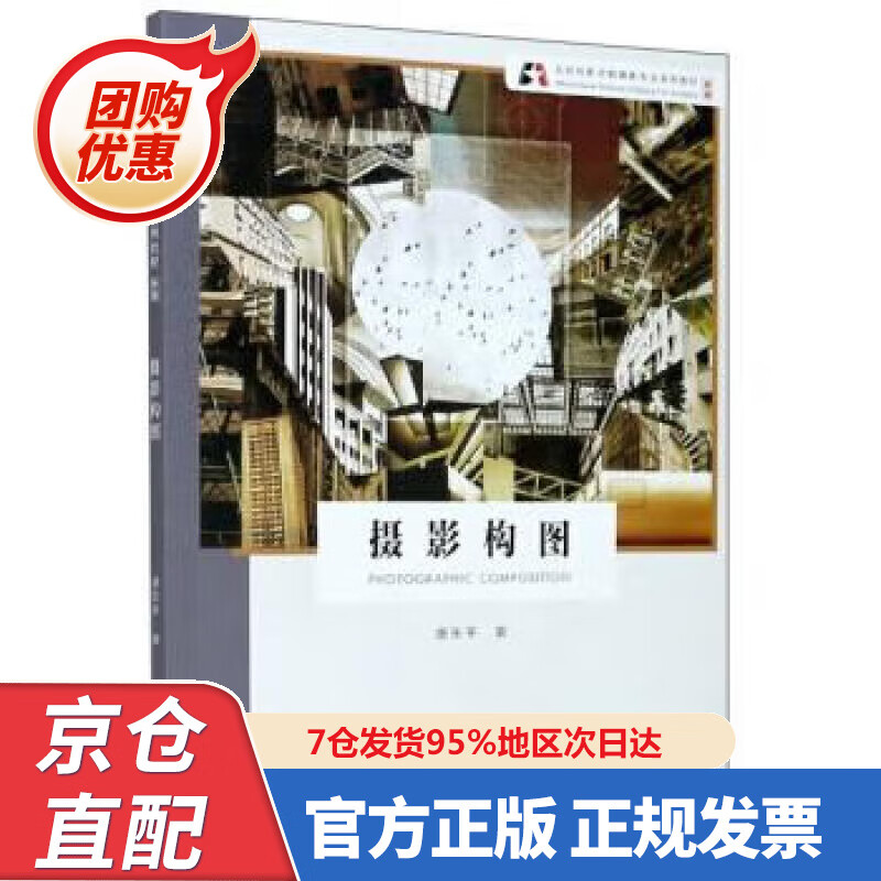 【新书】摄影构图（新版）北京电影学院摄影专业系列教材 978755429870 唐东平 浙江摄影出版社