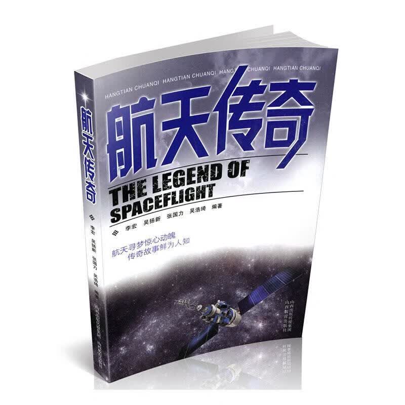 航天传奇 李宏 山西教育出版社 科普读物 书籍