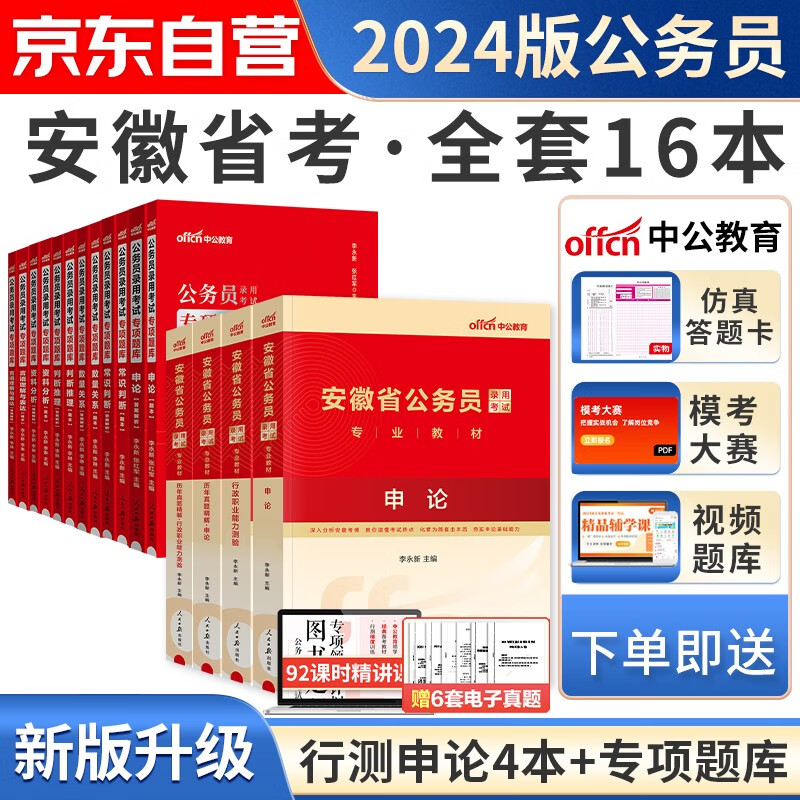 【单本包邮】2024新版中公教育安徽省考公务员考试用书 行测+申论 教材+历年真题+专项题库 16本 乡镇联考公安扶政法联考选调生可搭粉笔5000题华图