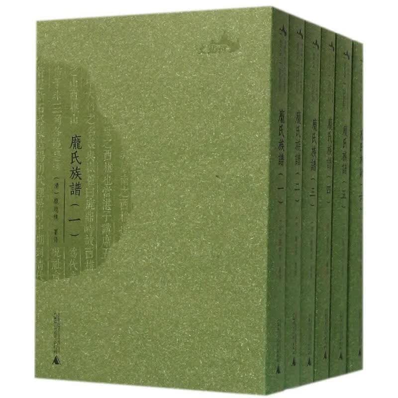 ！ 庞氏族谱 9787549576425 (清)庞越樵 纂修 广西师范大学出版社