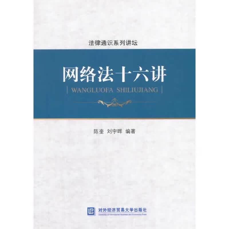 网络法十六讲