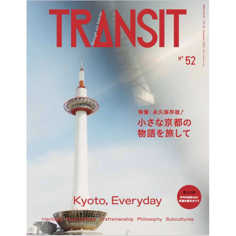 TRANSIT杂志 日本级旅行文化深度探究 海洋天堂特辑 日本版进口杂志 No.52 京都