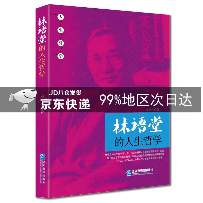 林语堂的人生哲学