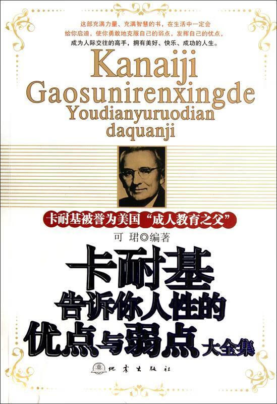 卡耐基告诉你人生的优点与弱点大 可珺 地震出版