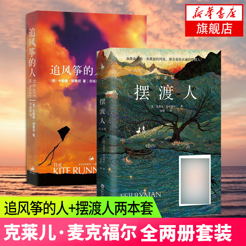 追风筝的人+摆渡人新版 套装（共2册）克莱儿 麦克福尔人性救赎之作 胡塞尼小说书籍