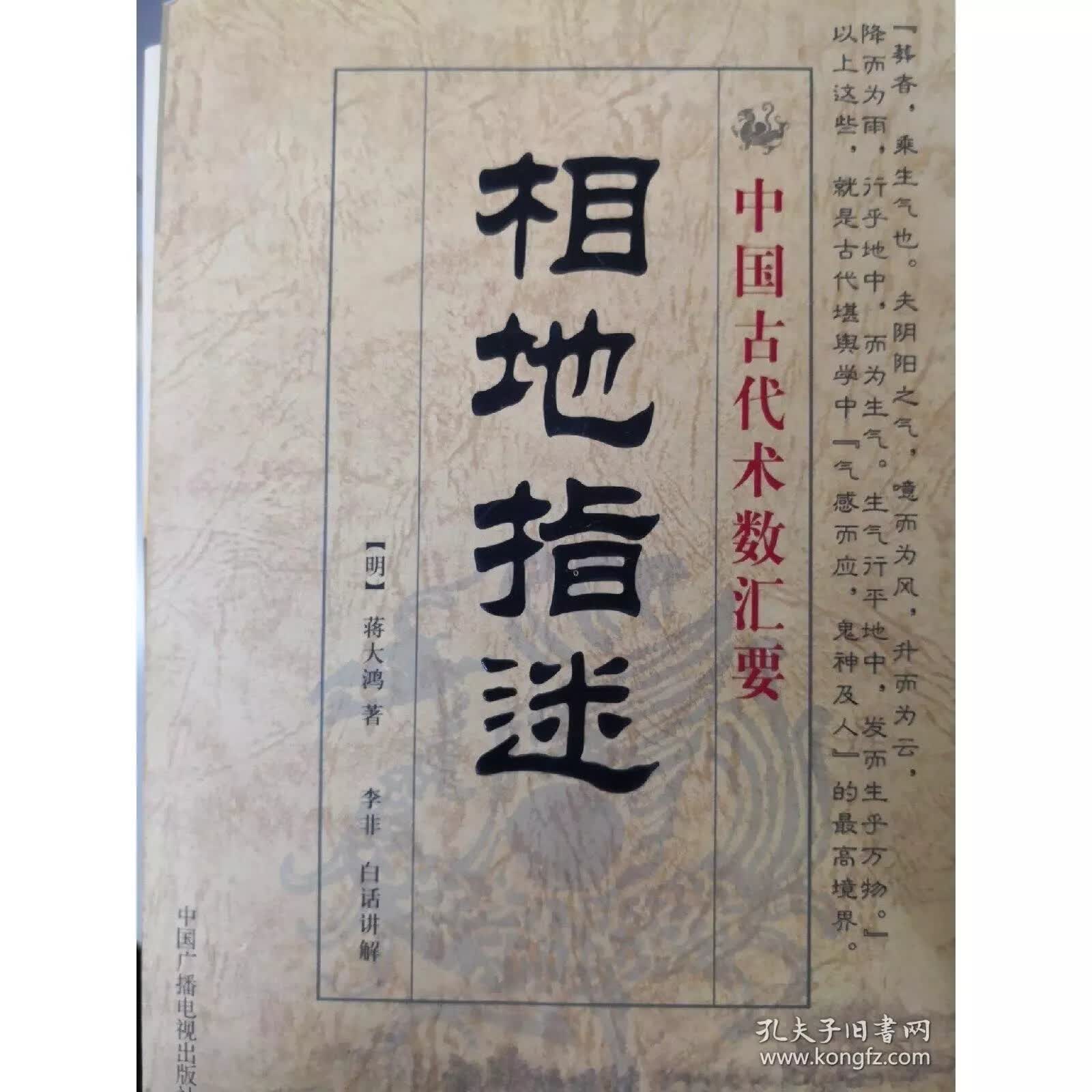 全新相地指迷 中国广播电视出版社 蒋大鸿