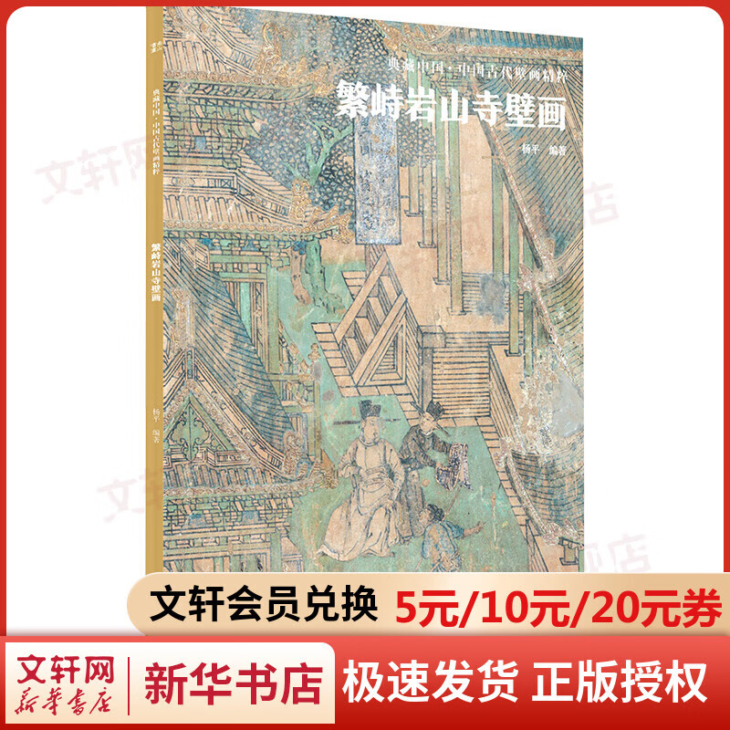 繁峙岩山寺壁画 图书