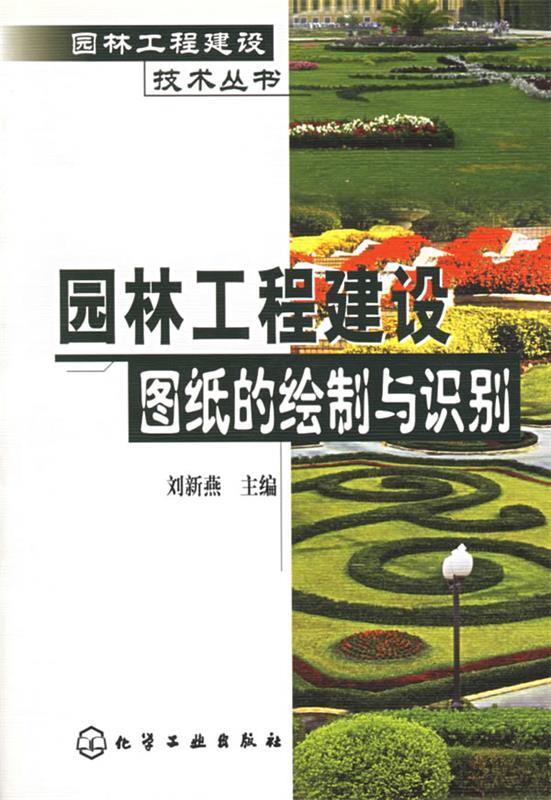园林工程建设图纸的绘制与识别