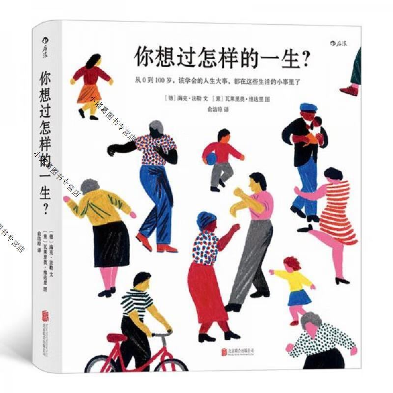 你想过怎样的一生：从0到100岁,该学会的人生大事,都在这些生活的