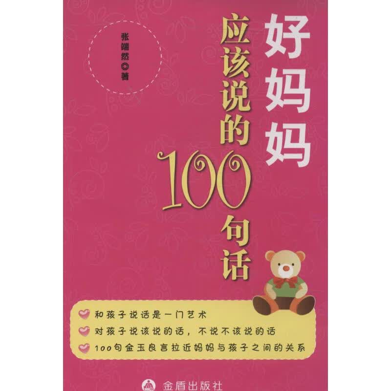 好妈妈应该说的100句话