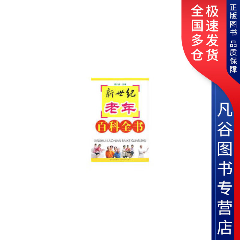 【书】新世纪老年百科全书