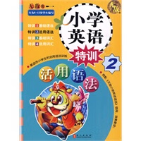 活用语法 小学英语特训 2 专为8 12岁学生编写 1201 许文妍【，放心购买】