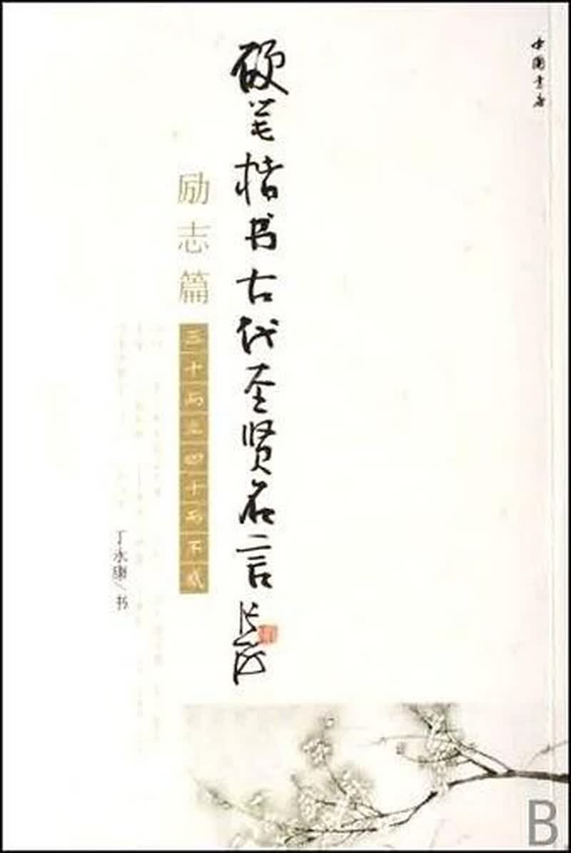 硬笔楷书古代圣贤名言励志篇【精选】
