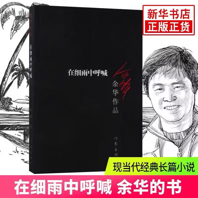 活着余华作家出版社原版黑皮余华作品全集原著完整版中国现当代文学散文长篇小说无删减易烊千玺阅读书籍 在细雨中呼喊-余华