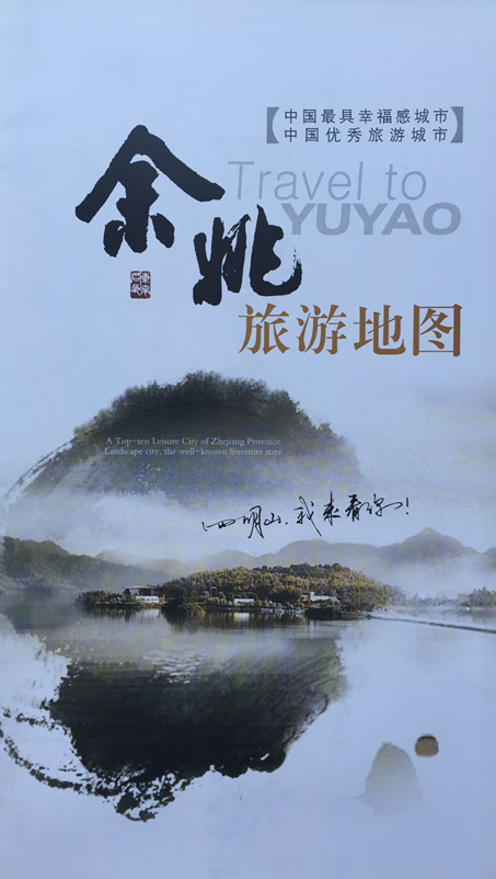 余姚旅游地图 余姚地图 余姚市地图 宁波余姚交通图