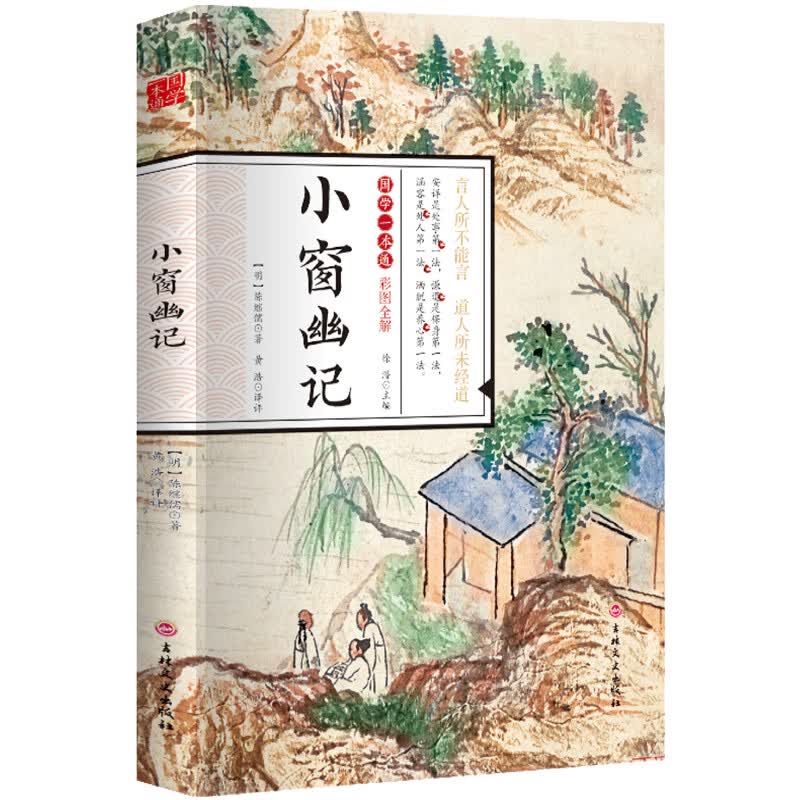 全32册国学经典书籍菜根谭围炉夜话庄子老子孟子大学中庸四书五经论语史记资治通鉴唐诗宋词彩图全解中华国学 小窗幽记
