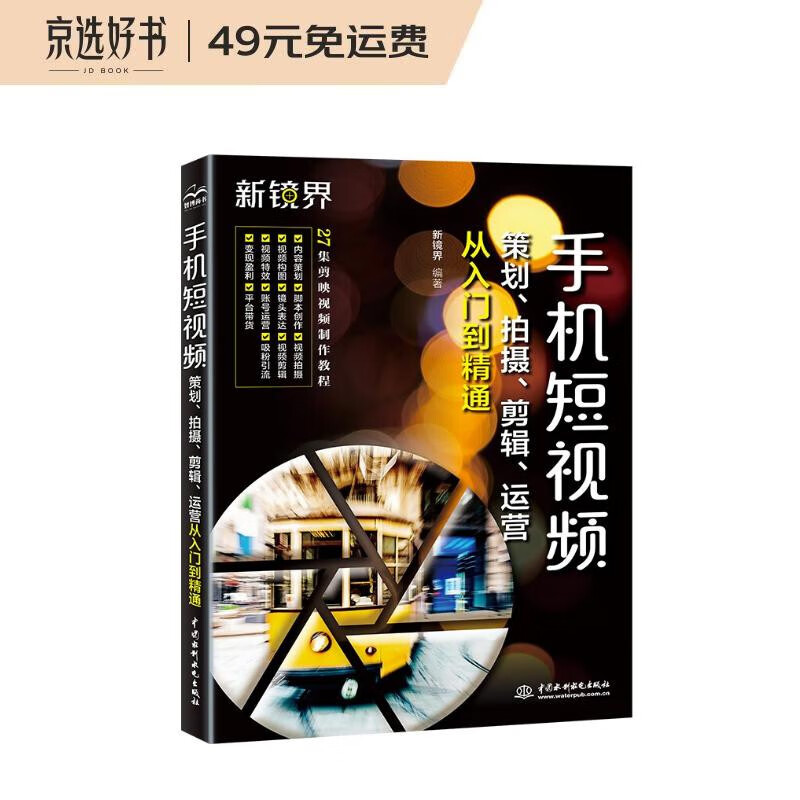 手机短视频策划、拍摄、剪辑、运营从入门到精通 Vlog变现直播带货从入门到精通剪辑教程剪映书籍剪映短视频编辑与制作创业运营直播抖音视频快手小红书运营