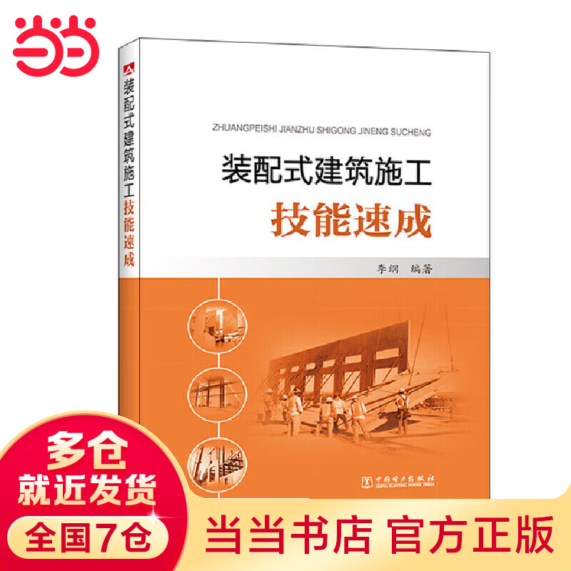 装配式建筑施工技能速成