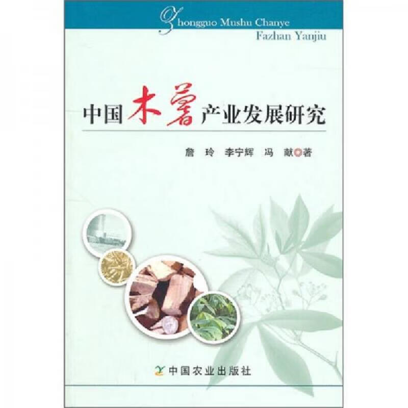 中国木薯产业发展研究