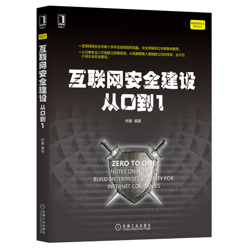 互联网安全建设从0到1 林鹏 黑客攻防 企业安全建设 互联网繁防御系统建设维护管理书籍